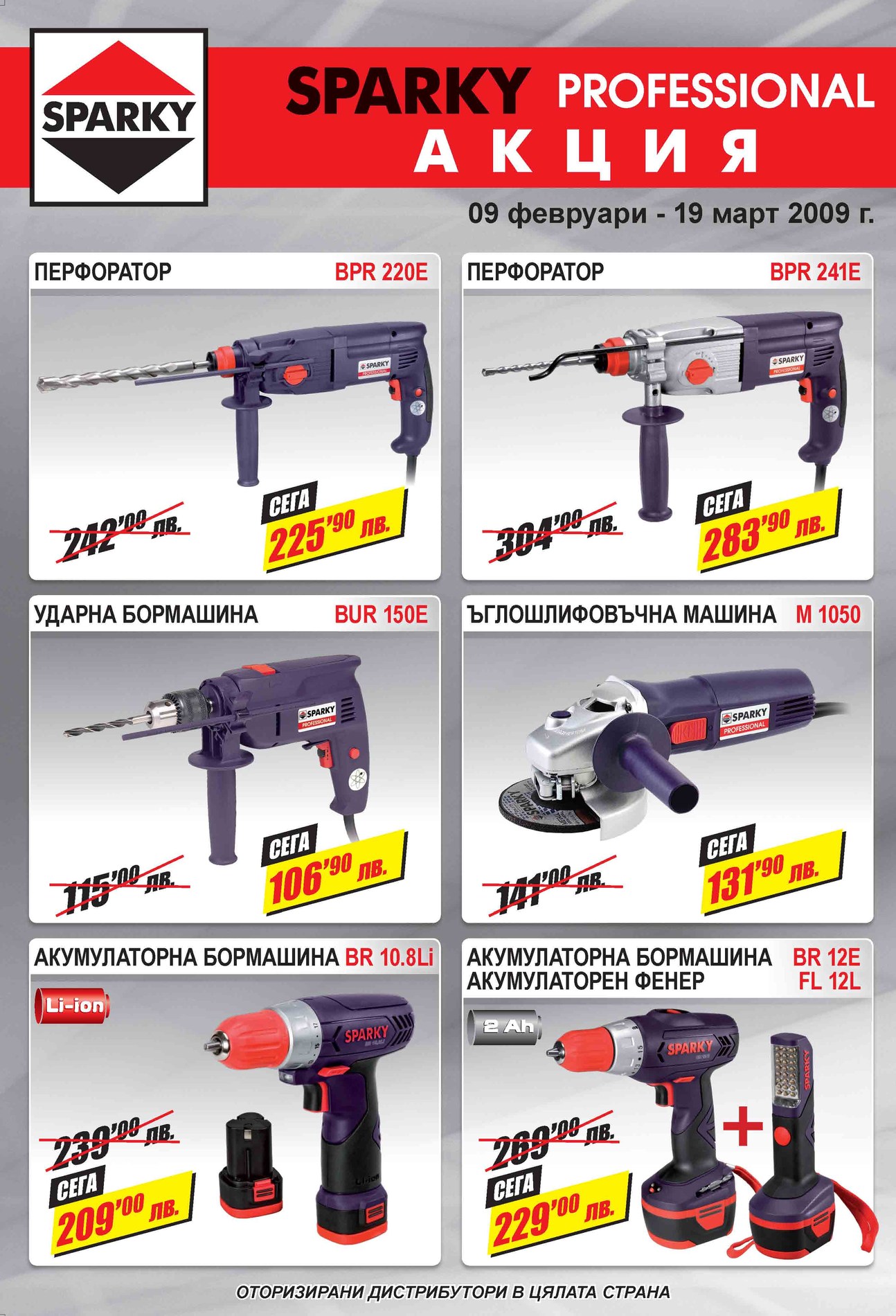Пролетна промоция на електроинструментите SPARKY | SPARKY.eu