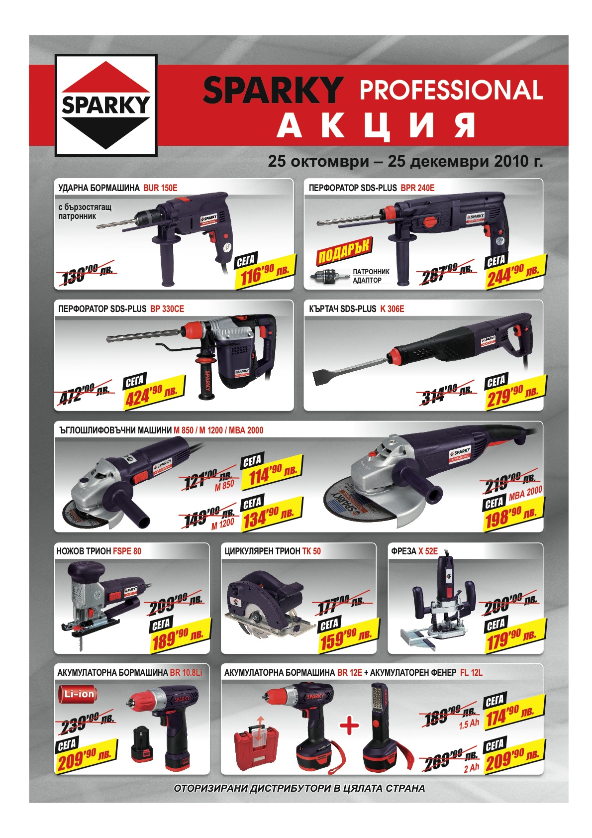 Промоция есен - зима 2010 | SPARKY.eu