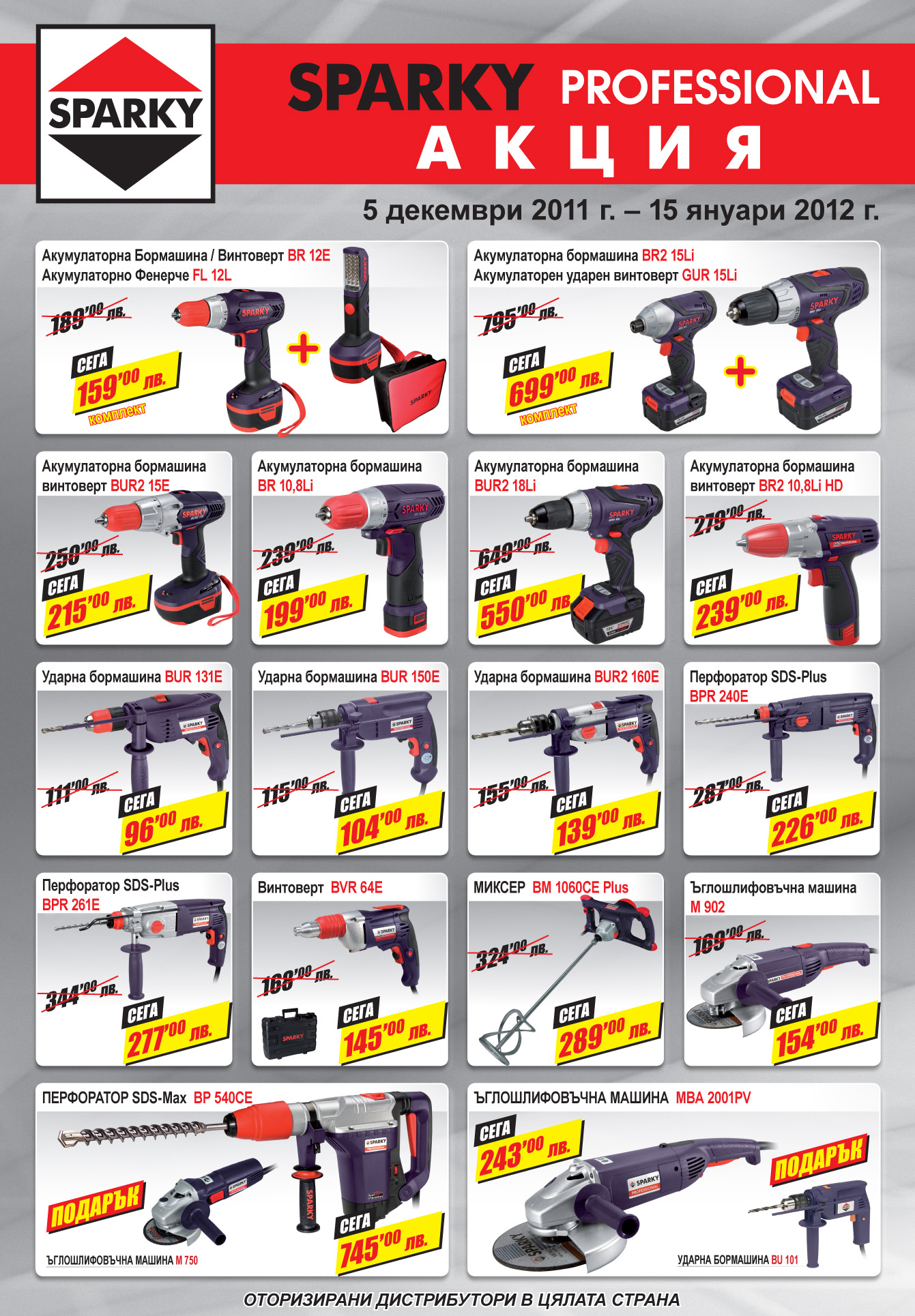 Промоция 5 декември 2011 - 15 януари 2012 | SPARKY.eu