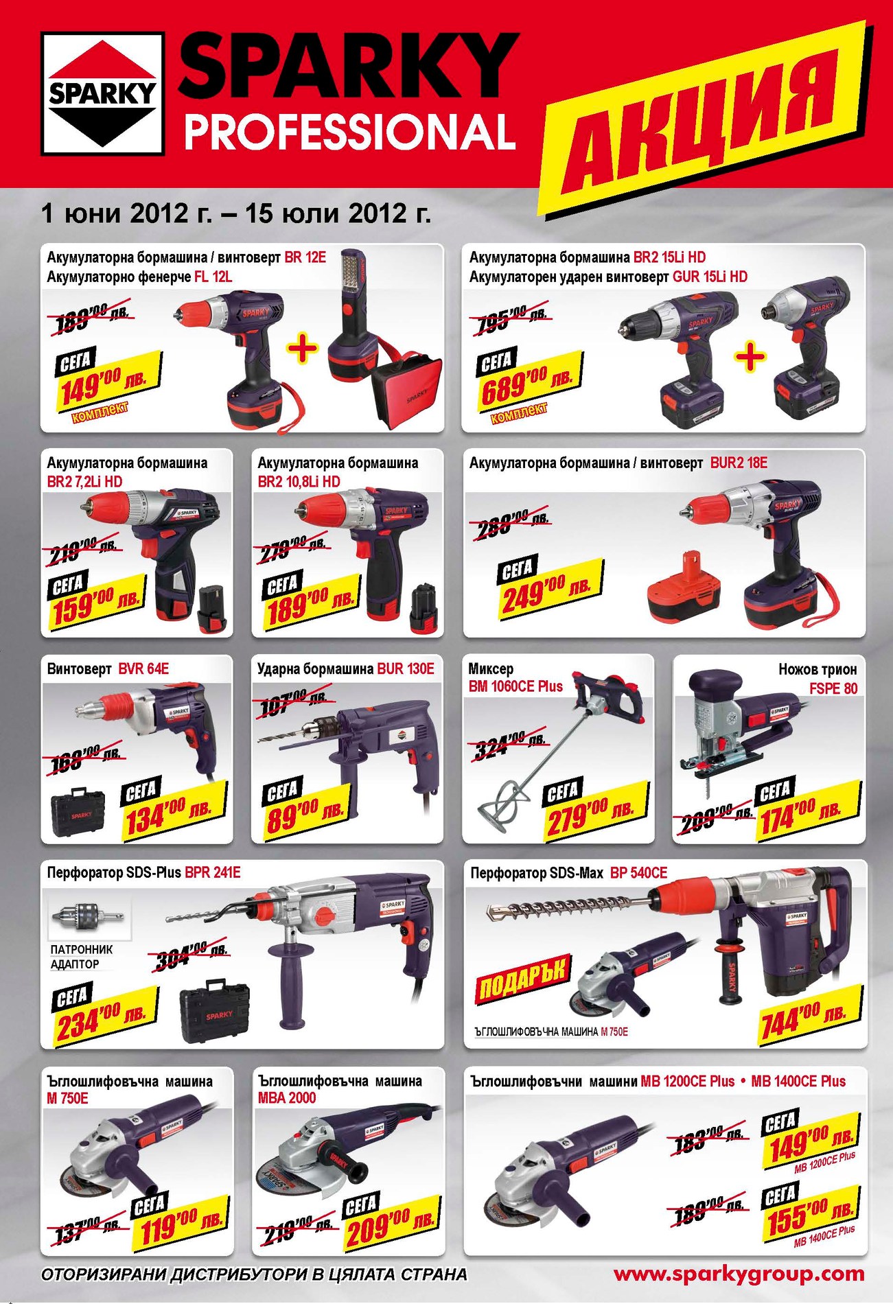 SPARKY Акция: 1 юни - 15 юли 2012 | SPARKY.eu