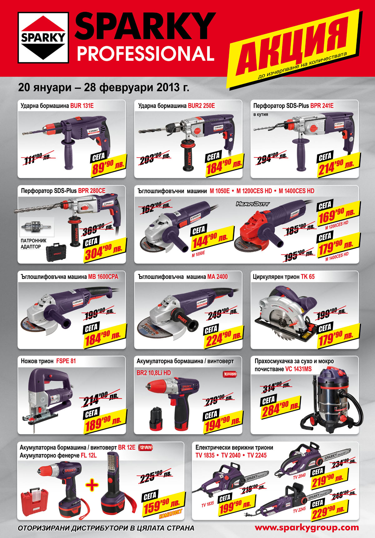 Акция до изчерпване на количествата: 20 януари - 28 февруари 2013 | SPARKY.eu