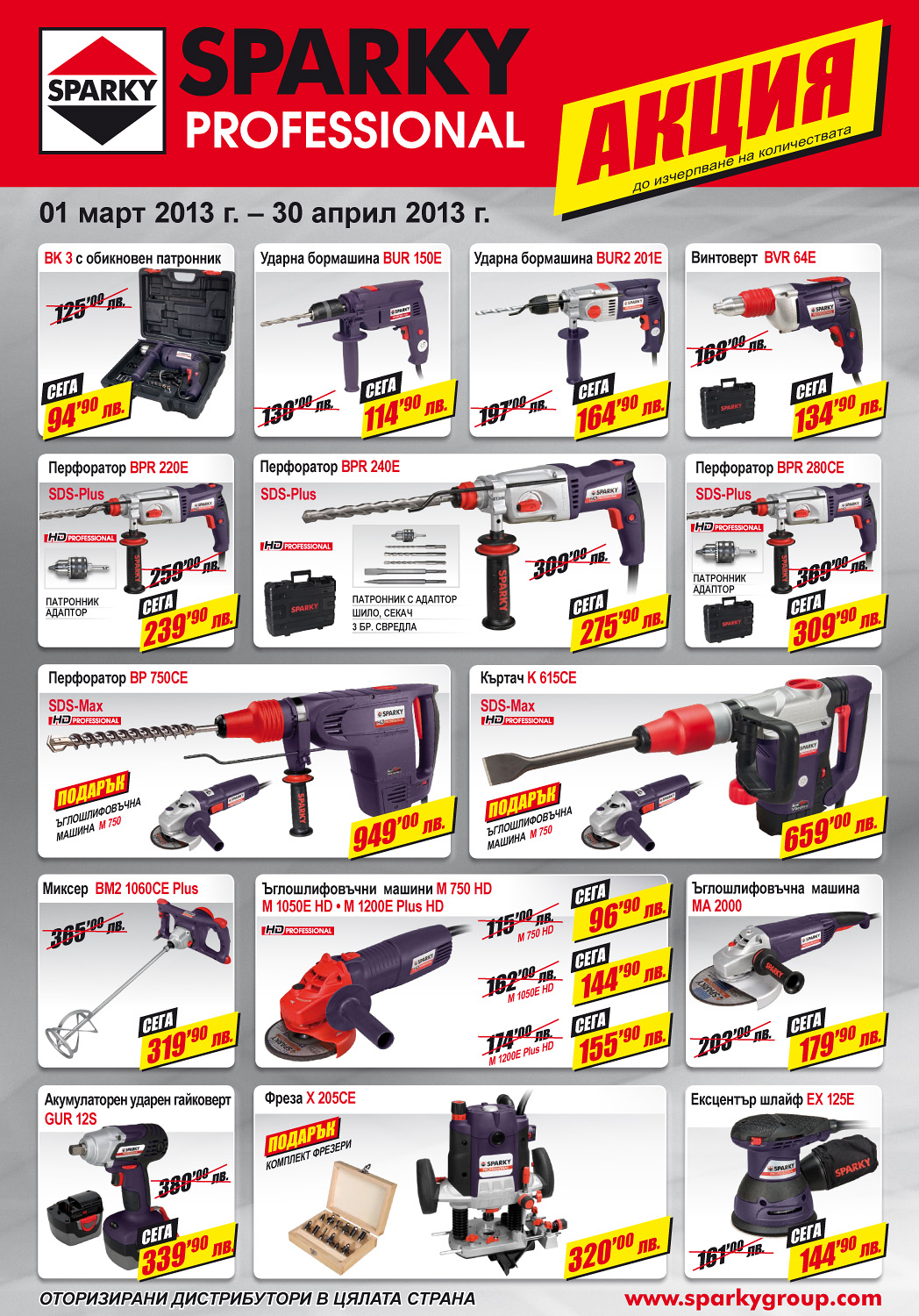 Промоция 01 март - 30 април, 2013 | SPARKY.eu