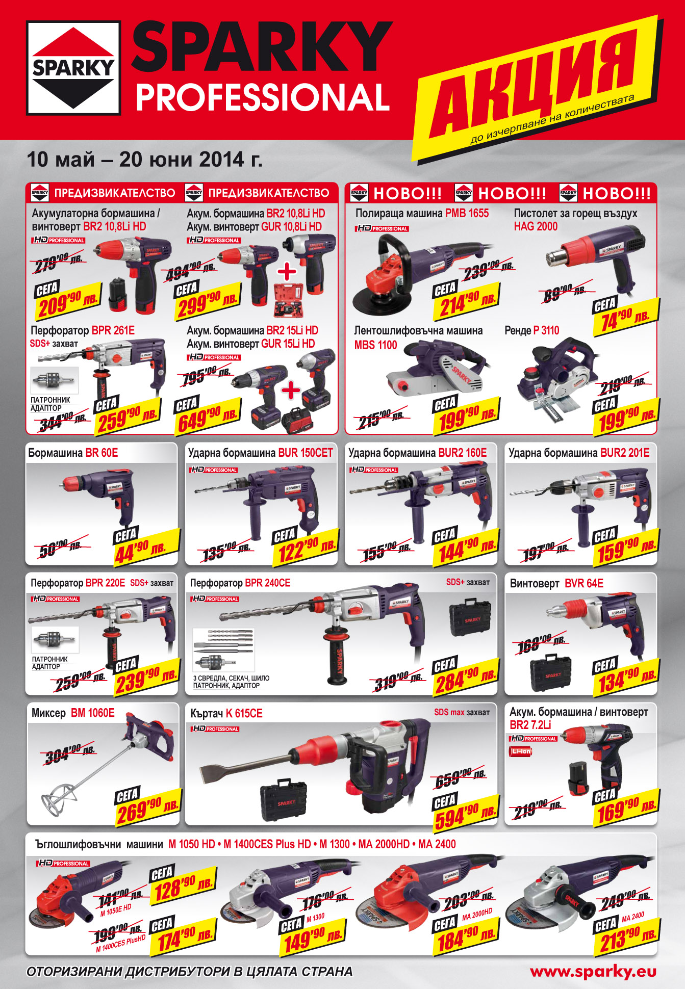 Промоция 10 май - 20 юни 2014 г. | SPARKY.eu