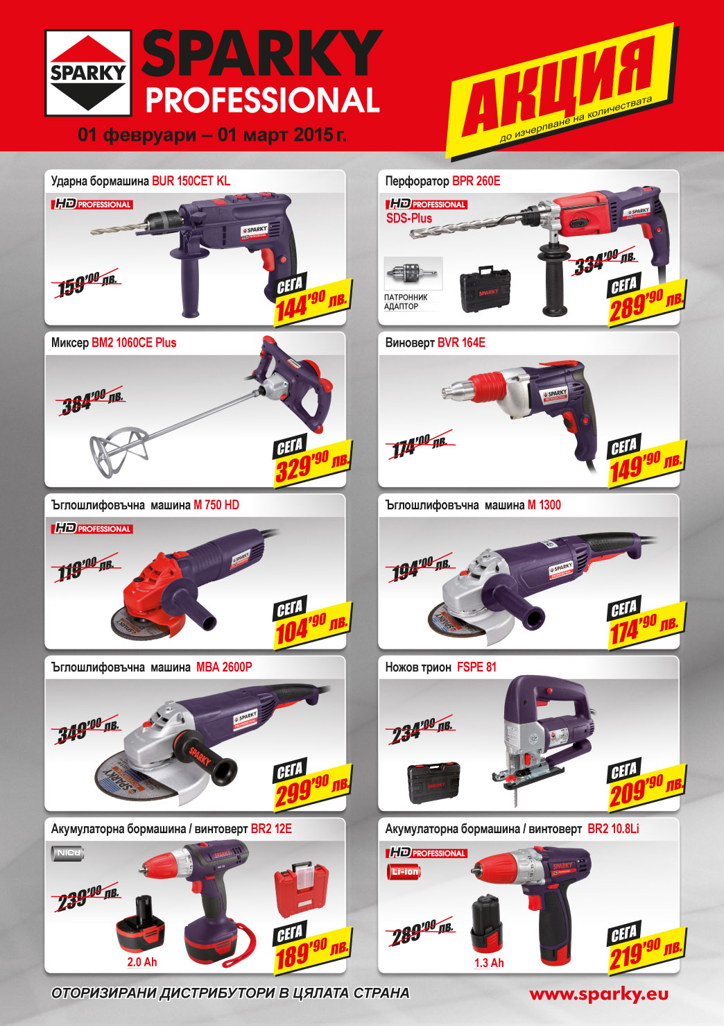 Промоционални предложения на SPARKY от 01 февруари до 01 март 2015г. | SPARKY.eu