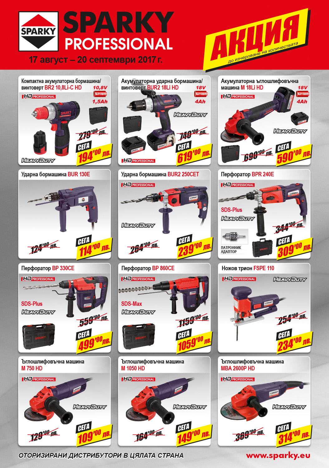 Промоционални предложения на SPARKY от 13 октомври до 17 ноември 2017г. | SPARKY.eu